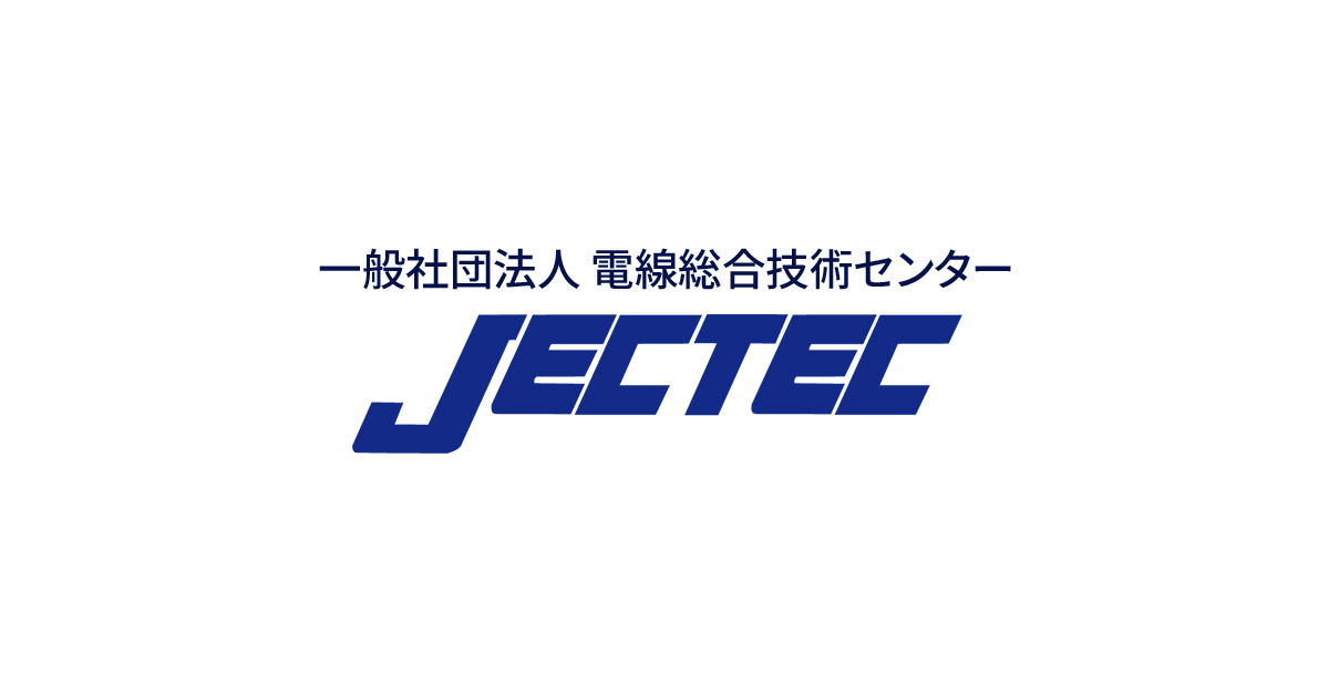 一般社団法人 電線総合技術センター（JECTEC） 電線・ケーブルの技術専門機関